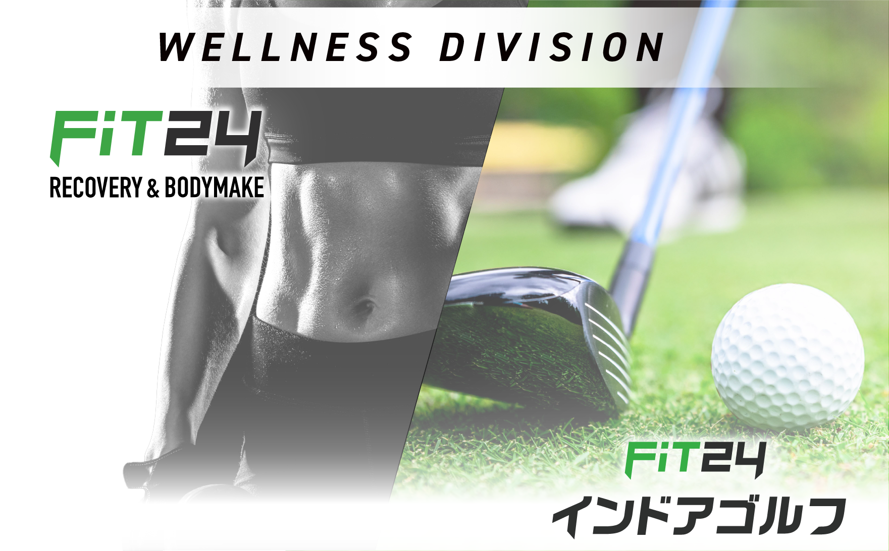 【FiT24｜フィットネスジム】＆【FiT24インドアゴルフ｜室内練習場】24時間・年中無休