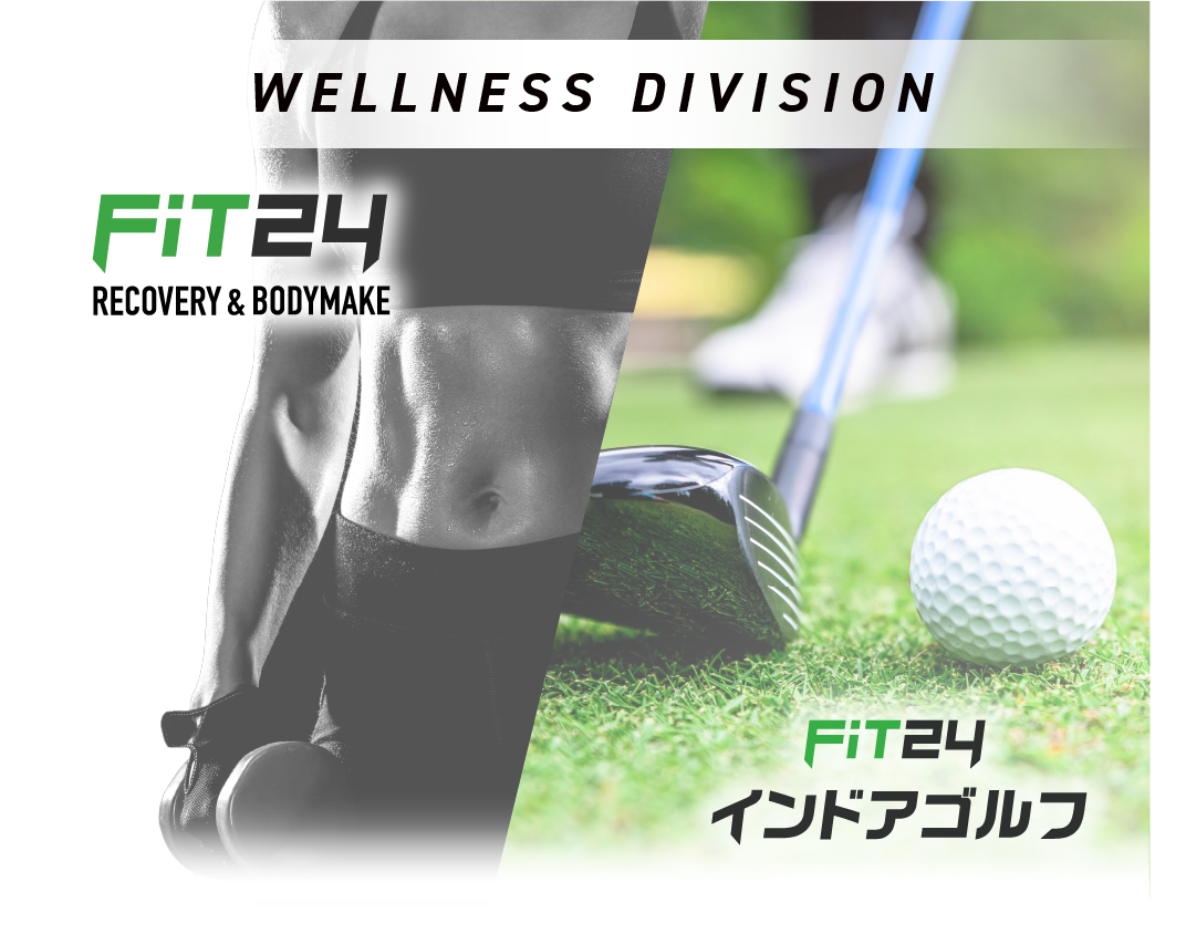 【FiT24｜フィットネスジム】＆【FiT24インドアゴルフ｜室内練習場】24時間・年中無休