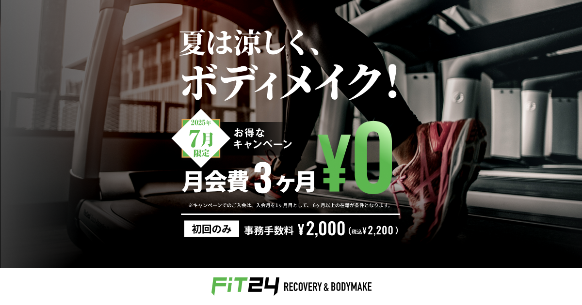 7月31日まで新規入会キャンペーン実施中｜24時間ジム FiT24