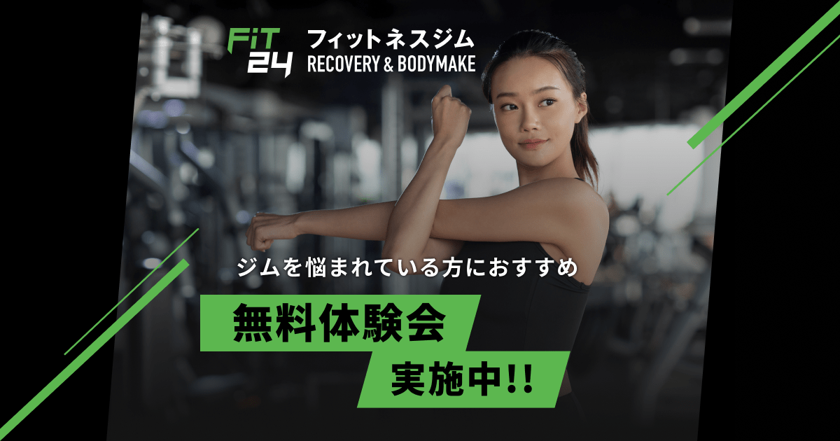 FiT24無料体験会受付中｜24時間フィットネスジム FiT24